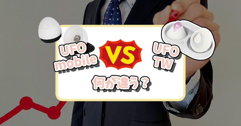 UFOmobileとUFOTWは何が違う？進化ポイントは5つ！